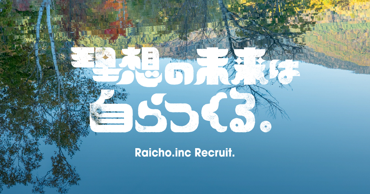 Recruit. | Raicho inc.
